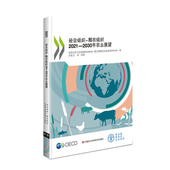 经合组织- 粮农组织2021—2030年农业展望