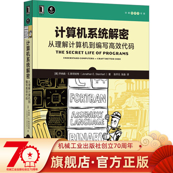 官网正版 计算机系统解密 从理解计算机到编写高 效代码 乔纳森 斯坦哈特 组合逻辑 系统结构 接口