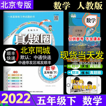 【人教版】2022春真题圈北京市小学考试真卷三步练五年级数学下册人教版RJ 5年级下数学北京真题试卷 北京专用