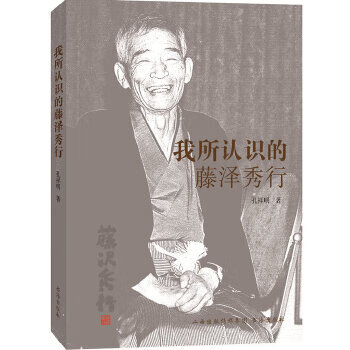 我所认识的藤泽秀行 孔祥明 山西人民出版社
