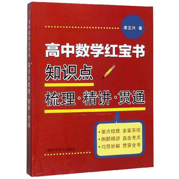 高中数学红宝书：知识点梳理·精讲·贯通