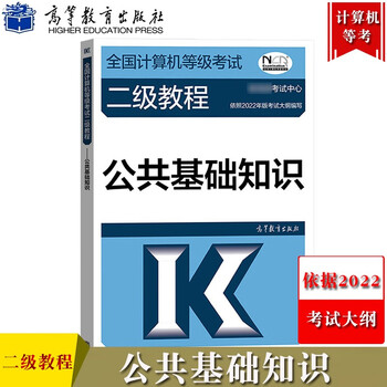 新版现货】 高教版2022年版全国计算机等级考试二级教程 公共基础知识 高等教育出版社