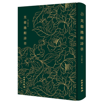[正版图书]芙蓉池馆诗草