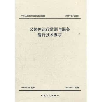 公路网运行监测与服务暂行技术要求【正版图书，放心下单】