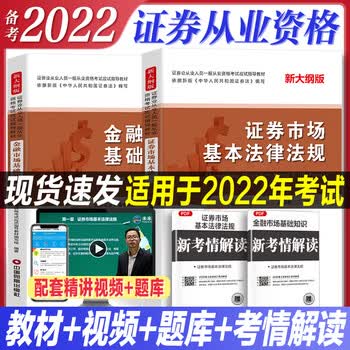 备考2022证券从业资格考试教材机考题库与高频考点 证券市场基本法律法规金融市场基础知识送视频题库 证券从业【教材】