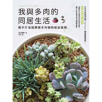 台版 我与多肉的同居生活手打造疗癒多肉植物组盆装饰装饰摆设悬吊组盆花艺植物种植栽培