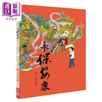 永保安康 港台原版 儿童科普 美的启蒙 传统文化
