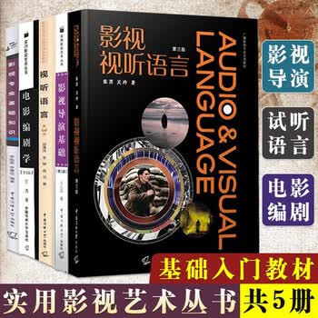 5册 实用影视艺术丛书 电影编剧学+影视导演基础+影视视听语言第三版+影视专业基础知识+视听语言（第三版）电影教材书籍