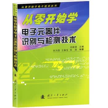 从零开始学电子元器件识别与检测技术 刘建清,刘为国,王春生,张涛著 国防工业出版社