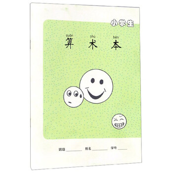 小学生算术本