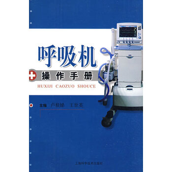 呼吸机操作手册【正版图书】
