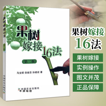 果树嫁接关键技术书籍 果树嫁接16法（第二版）