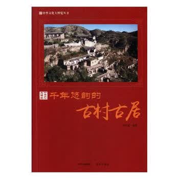 千年悠韵的古村古居 旅游/地图 胡元斌编著 现代出版社 9787514364460