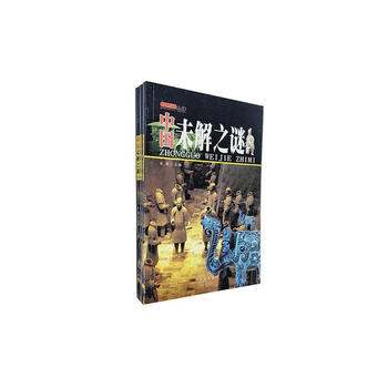中国未解之谜宋涛科普读物9787545102437