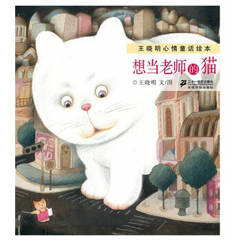 王晓明心情童话绘本 想当老师的猫【正版图书，放心下单】