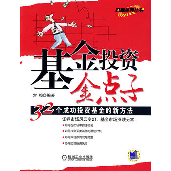 投资金点子 常桦著 机械工业出版社