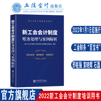 【现货】新工会会计制度：账务处理与案例解析（新工会会计制度培训用书）