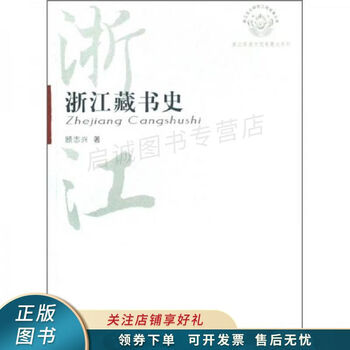 浙江藏书史 浙江历史文化专题史系列 浙江文化研究工程成果文库