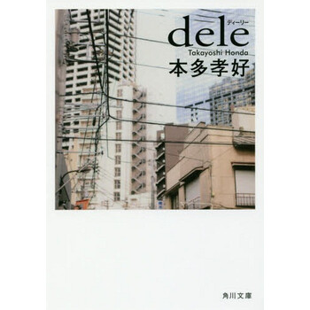 现货【深图日文】ｄｅｌｅ 删除 本多　孝好 KADOKAWA 正版进口书