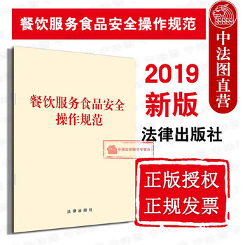 正版 2019新版 可批量订购 提供正规发票 餐饮服务食品安全操作规范 食品安全法法规单行本 法律条文 适用市场监督局 法律出版社