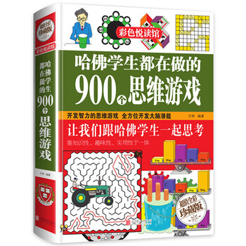 哈佛学生都在做的900个思维游戏硬壳精装彩图珍藏版全方位开发大脑潜能游戏书小学生儿童趣味数学逻辑