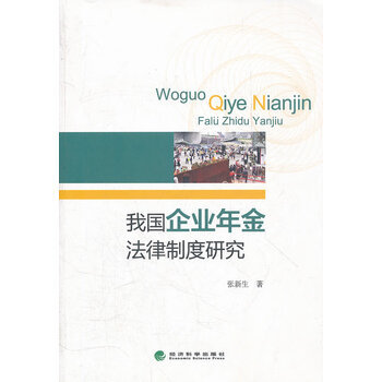 我国企业年金法律制度研究 法律 书籍