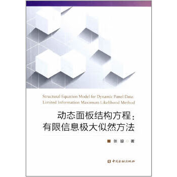 动态面板结构方程：有限信息极大似然方法