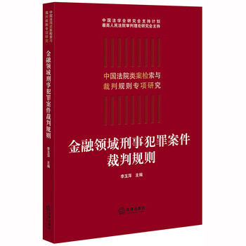 正版 金融领域刑事犯罪案件裁判规则 李玉萍 主编 法律出版社 9787519740627