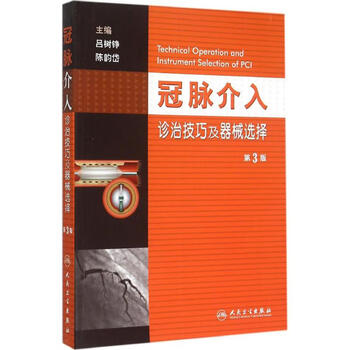 冠脉介入诊治技巧及器械选择(第3版)