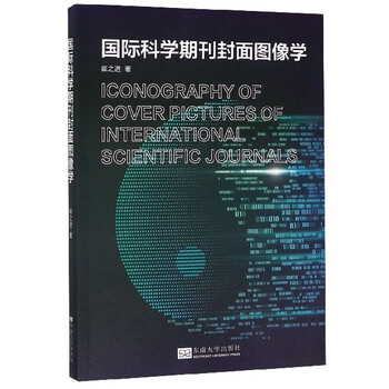 科学期刊封面图像学