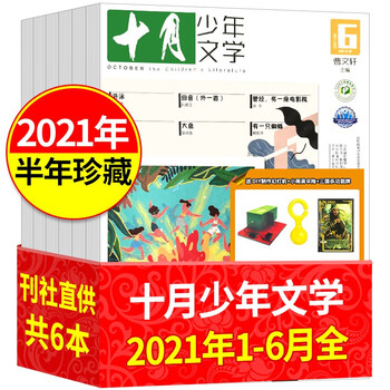 【送玩具上半年珍藏】十月少年文学杂志2021年1-6月打包共6本 儿童文学文摘曹文轩主编期刊
