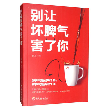 [正版图书]别让坏脾气害了你