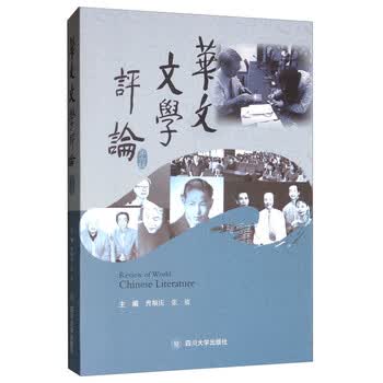 华文文学评论（第六辑）