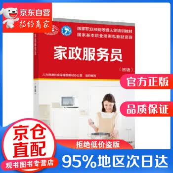 【正版图书】家政服务员 教材办 中国劳动社会保障出版社