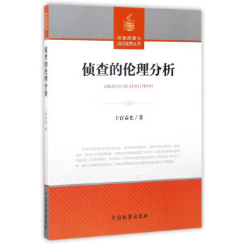 侦查的伦理分析 上官春光 著【正版书】