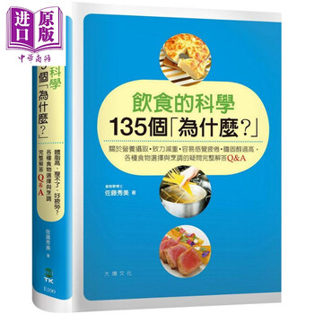 饮食的科学135个「为什么？」 港台原版 佐藤秀美 大境