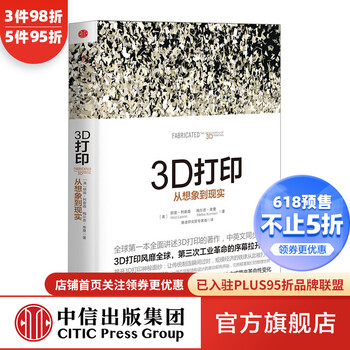 3D打印：从想象到现实 中信出版社图书