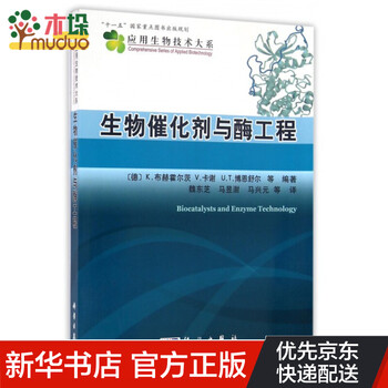 生物催化剂与酶工程/应用生物技术大系