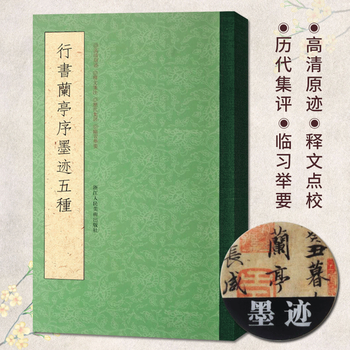 行书兰亭序墨迹本五种 冯承素神龙本/虞世南/褚遂良/赵孟頫临摹本/黄绢本彩色版 王羲之毛笔书法字帖