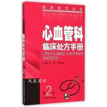 心血管科临床处方手册 许迪编 江苏凤凰科学技术出版社