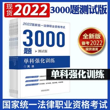2022拓扑法考 单科强化训练3000题 测试版 司法考试历年真题试卷 法律职业资格考试辅导用书 2022法考 真金题 中国法制出版社 飞跃司考真题卷