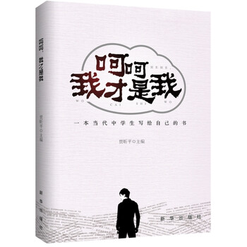 呵呵我才是我 贾昕平 9787516613955 新华出版社
