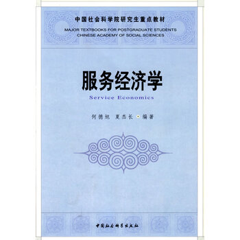 中国社会科学院研究生:服务经济学