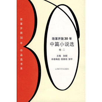 改革开放30年中篇小说选 卷二【正版图书】