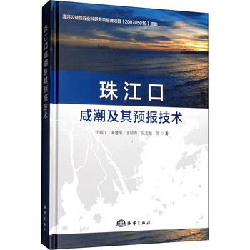珠江口咸潮及其预报技术