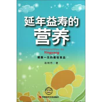 延年益寿的营养【保证正版】