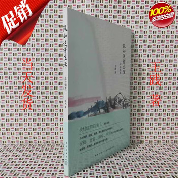 假如这样生活 王践 著 新星出版社 9787513323086