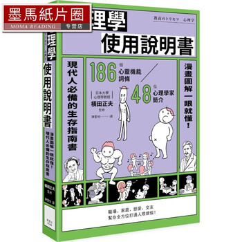 预售 横田正夫心理学使用说明书枫书坊港台图书