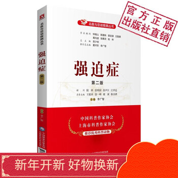 强迫症（第二版）（名医与您谈疾病丛书）