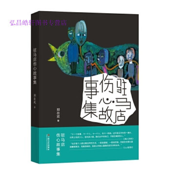 驻马店伤心故事集 郑在欢【正版图书】